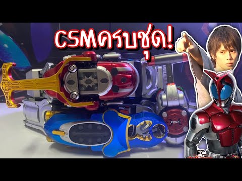 รีวิว-CSM มาสไรเดอร์คาบูโตะ+ไฮเบอร์เซคเตอร์เหมือนจริงมากแม่[CSM kabuto+gatack]