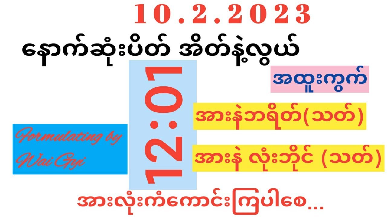 10 2 2023 နောက်ဆုံးပိတ်အိတ်နဲ့လွယ် အထူးကွက် 12 01 သတ်ဘရိတ် လုံးဘိုင