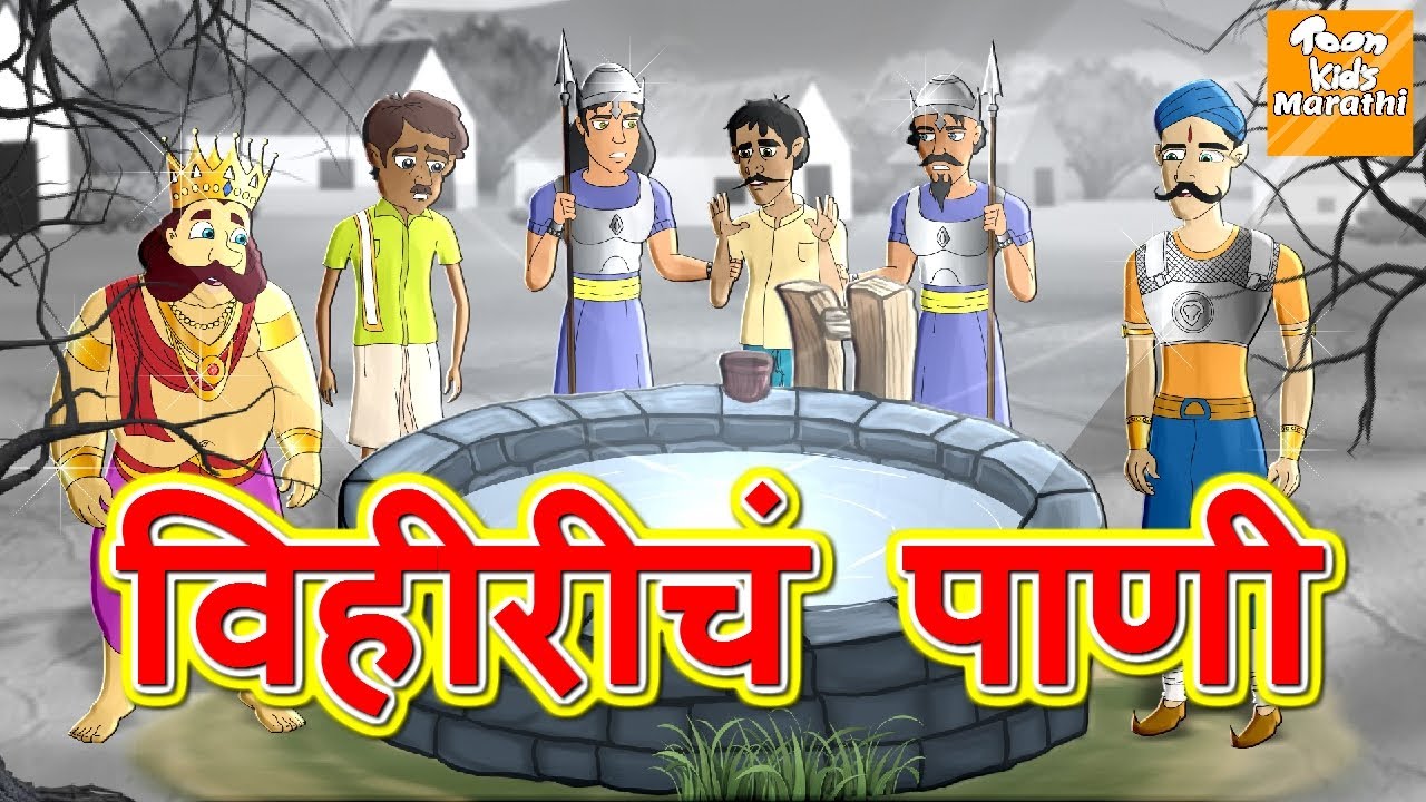 विहीरीचं पाणी l Marathi Goshti | Marathi Fairy Tales | Marathi Story l ...
