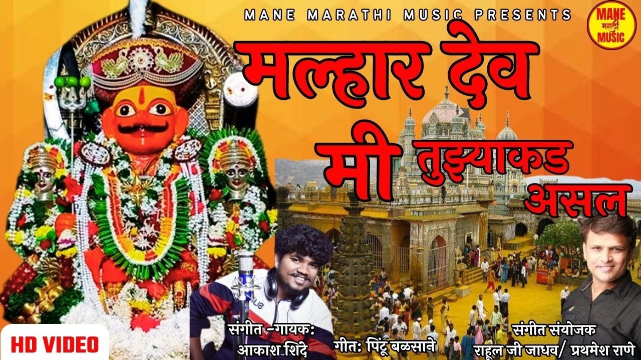 MALHAR DEV TUJHYAKAD | मल्हार देवा । AKASH SHINDE NEW SONG | | PINTU ...