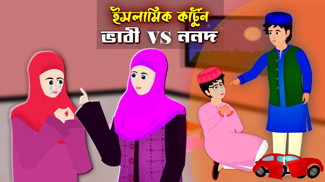 আত্মীয়।। Bangla Islamic Cartoon।। Abu Bakkor Story।। Islamic Moral ...