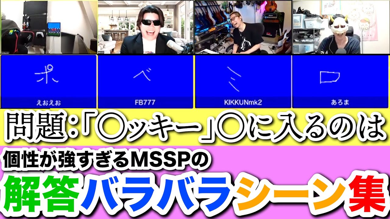 【ノーペア】解答バラバラMSSP【LOUNGE生/#MSSP切り抜き】 - YouTube