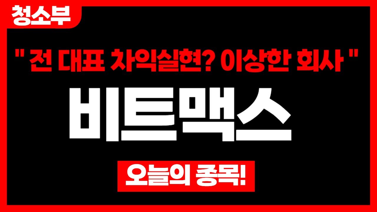 비트맥스 전대표 차익실현 까면 깔수록 이상한 회사 주식 주식투자 테마주 대장주 급등주 급등주추천 테마주