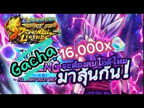 Dragon Ball Legends ! Gacha Gohan Beast UL สุ่มกาชา Gohan Beast UL ไอดี ...