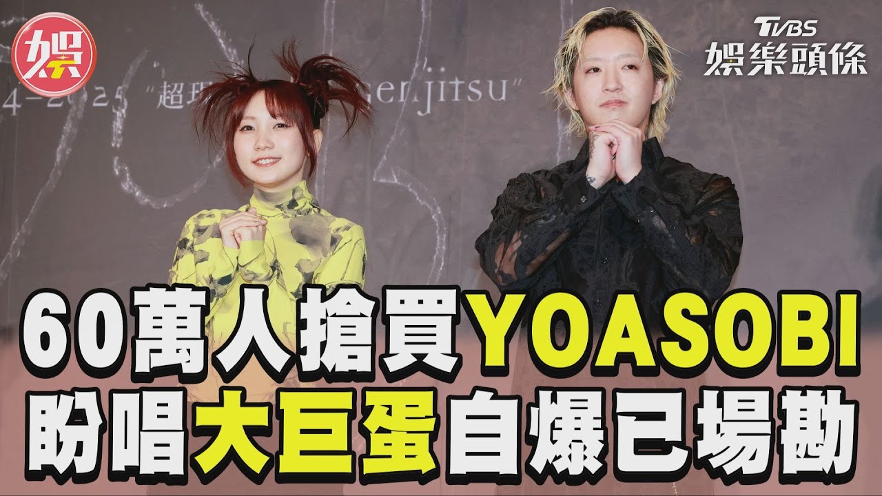 YOASOBI攻台「60萬人搶買票」 盼唱大巨蛋自爆：已偷偷場勘｜TVBS娛樂頭條 - YouTube