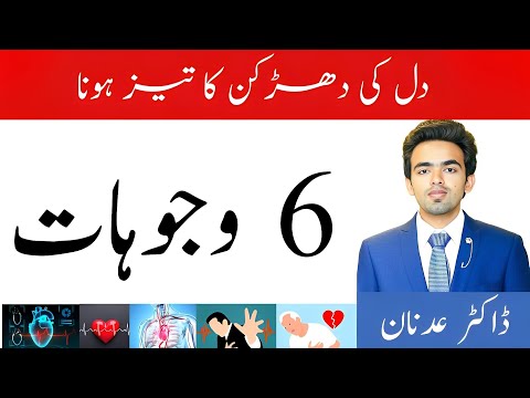 Dil Ki Dharkan Taiz Hone Ki Wajah | Heartbeat Ka Tez Ho Jana | तेज धडकन