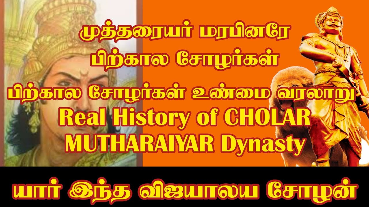 முத்தரையர் மரபினரே பிற்கால சோழர்கள்|Real History of CHOLAR ...