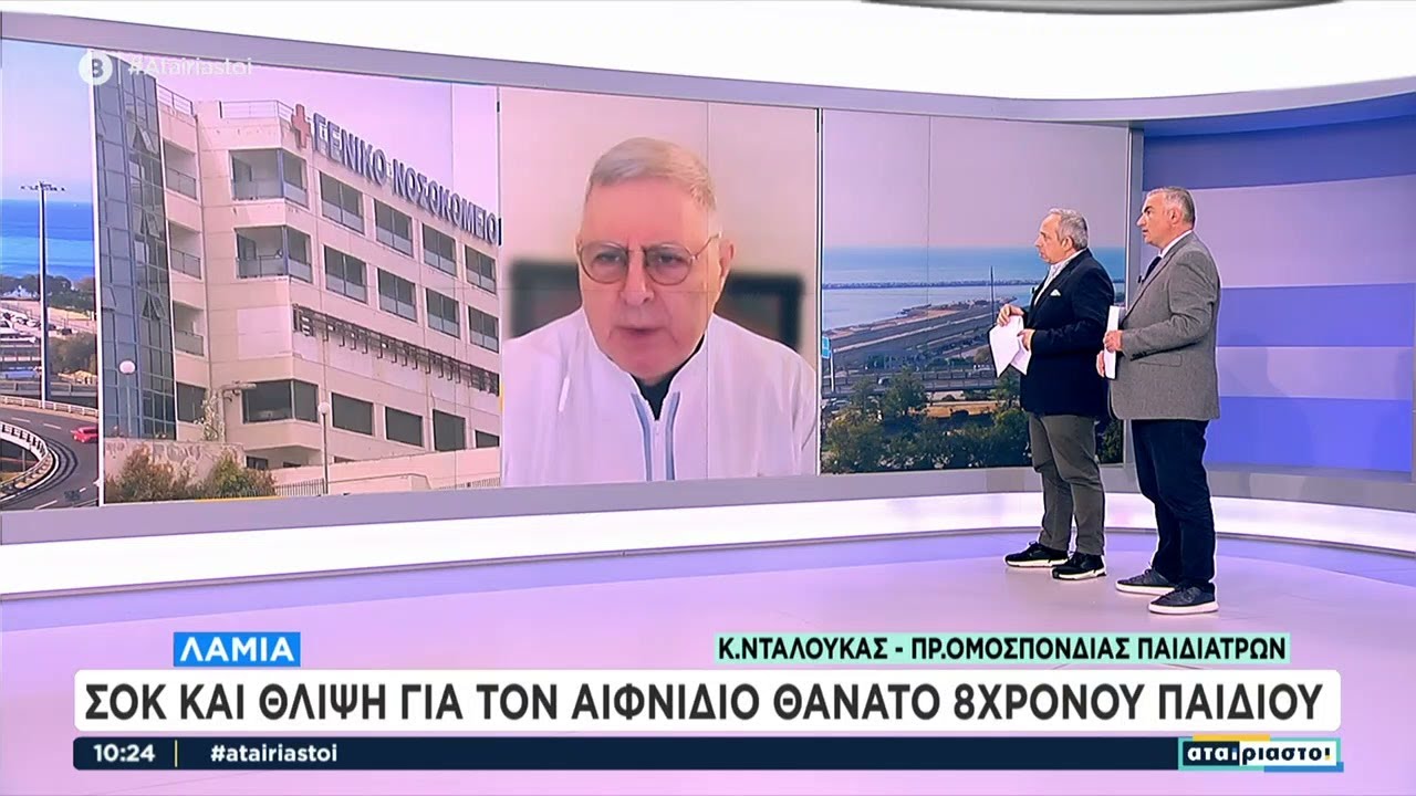 Λαμία: Σοκ και θλίψη για τον αιφνίδιο θάνατο 8χρονου παιδιού ...