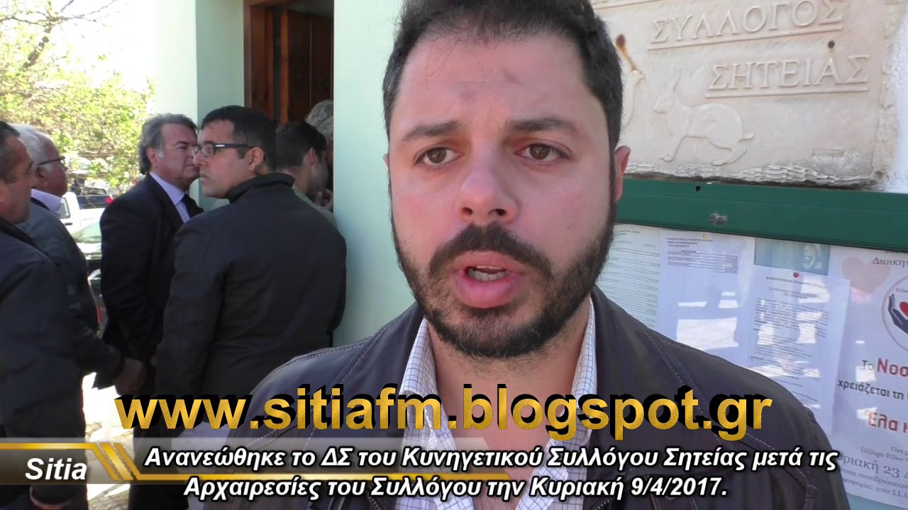 Aνανεώθηκε το ΔΣ του Κυνηγετικού Συλλόγου Σητείας - YouTube