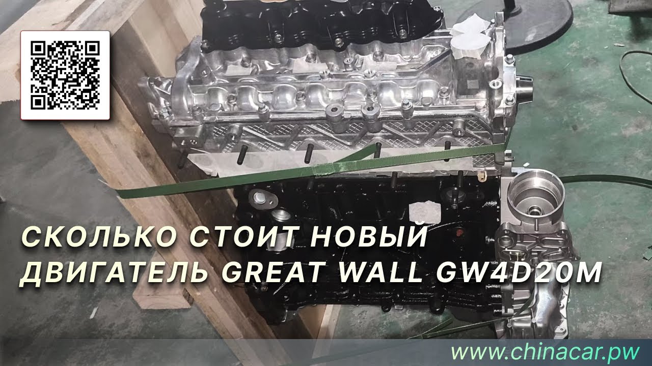 Доставка двигателя Great Wall GW4D20M из Китая #chinacarpw - YouTube
