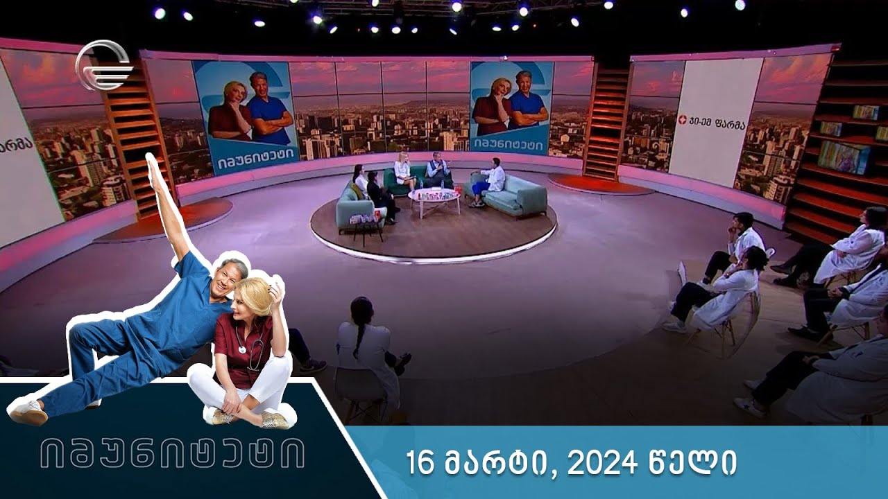იმუნიტეტი 16 მარტი 2024 წელი Youtube