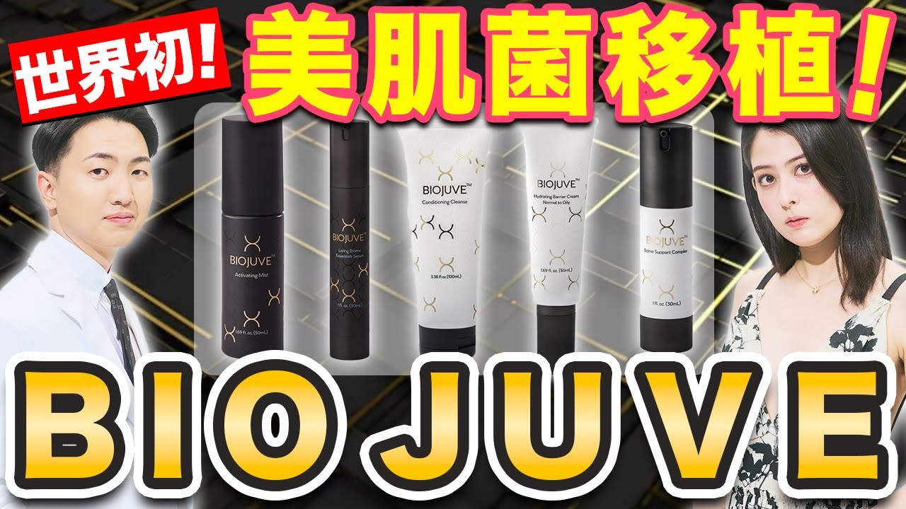 注目すべきBIO JUVEについて解説！【美肌菌移植】 - YouTube