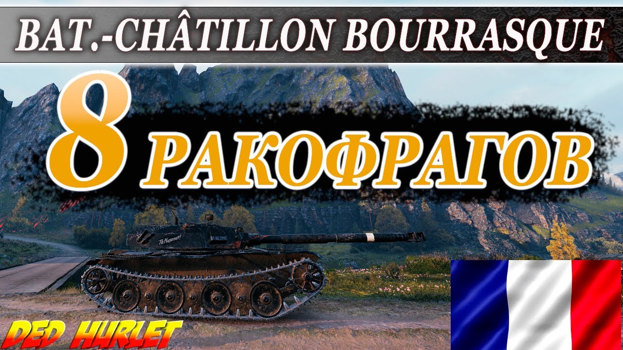 Bat.-Châtillon Bourrasque - 8 РАКОФРАГОВ! - YouTube