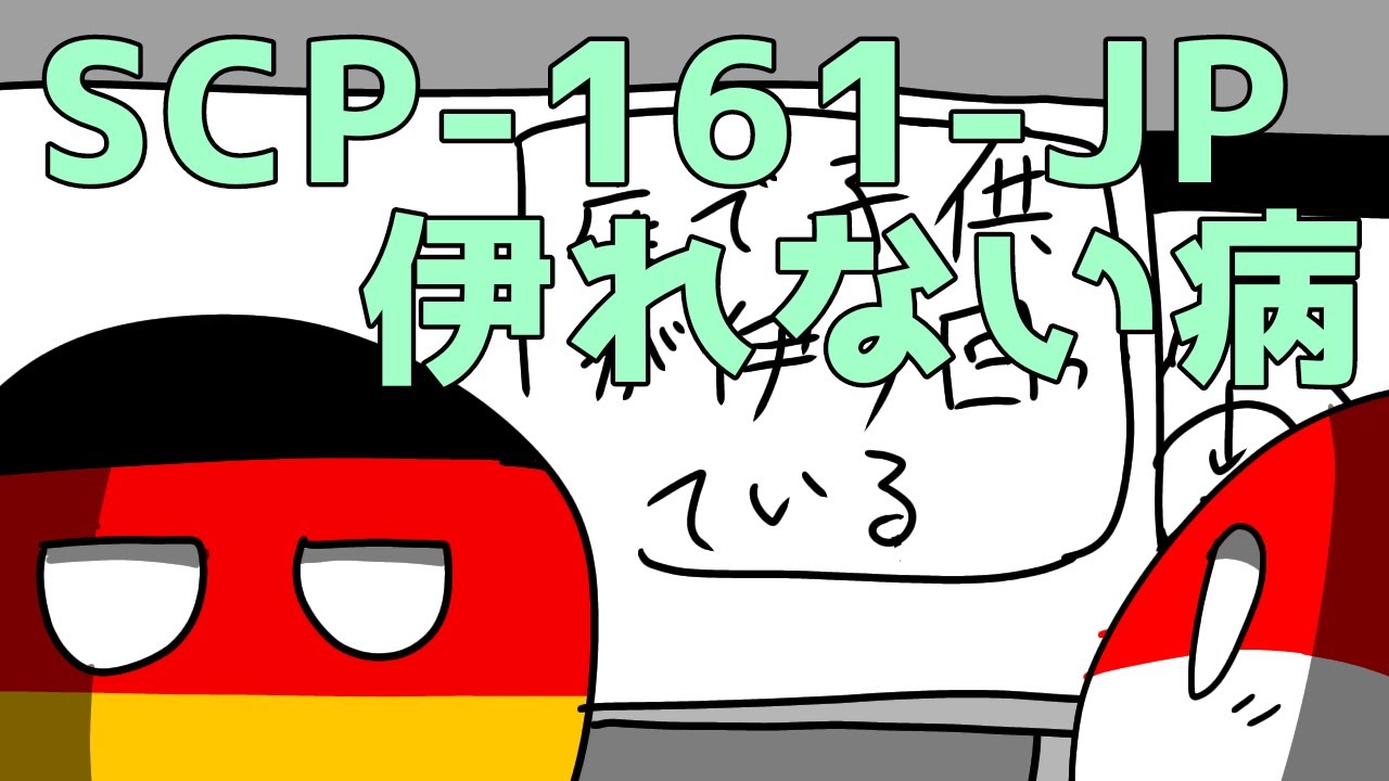 【ポーランドボール】SCP-161-JP 伊れない病【SCP】 - YouTube