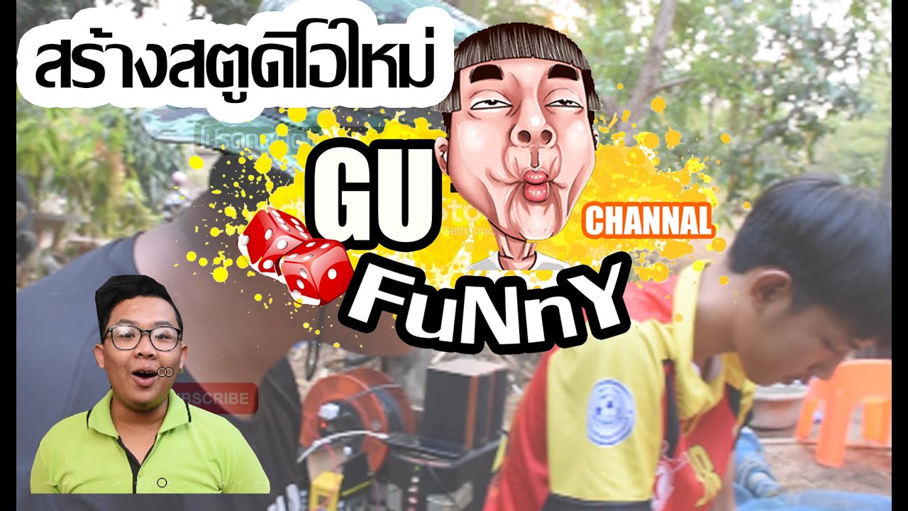 #เตรียมสตูดิโอแบบบ้านๆ[ก่อนเปิดช่อง] #GU_funny Ep1 - YouTube