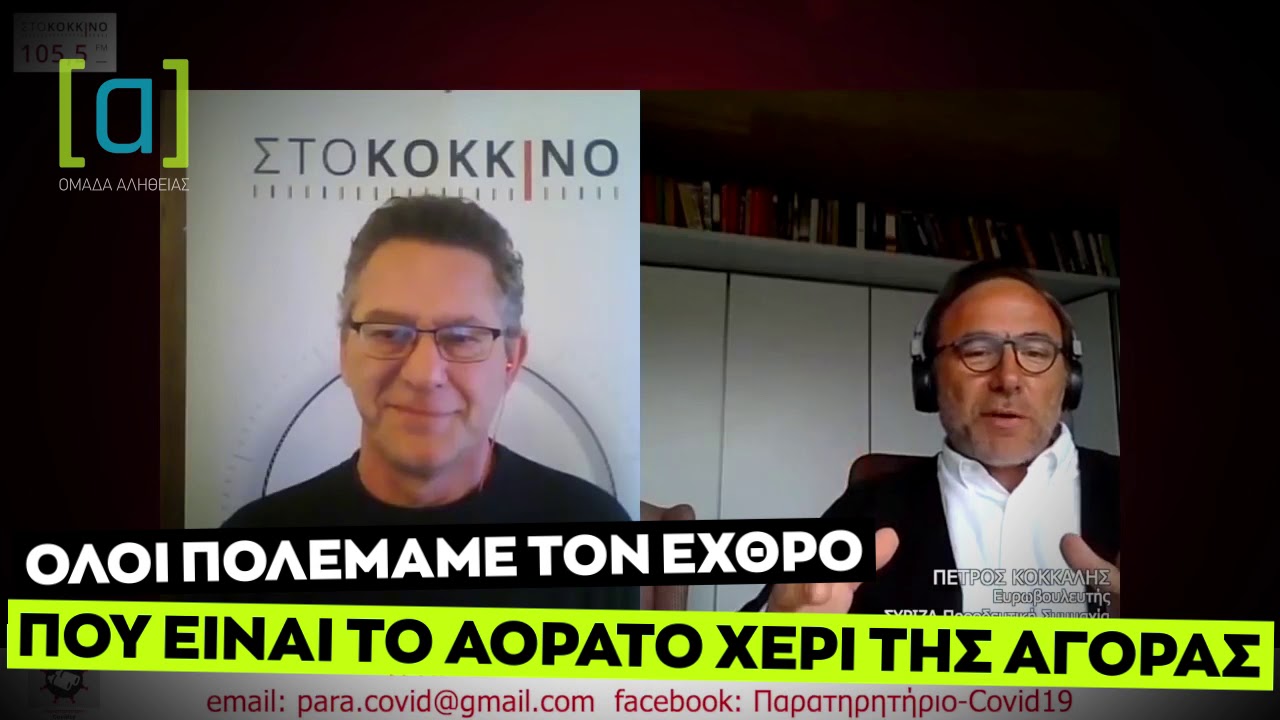 Κόκκαλης: Όλοι πολεμάμε τον εχθρό που είναι το αόρατο χέρι της αγοράς ...