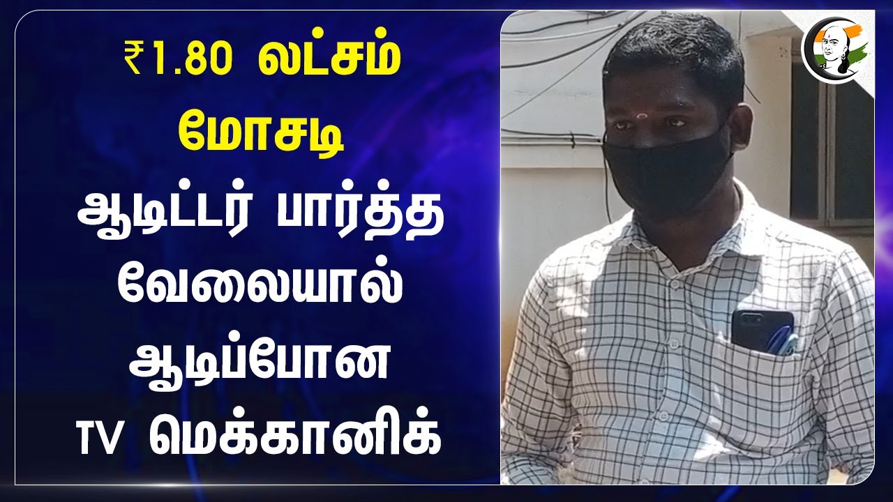 Auditor பார்த்த வேலையால் ஆடிப்போன TV மெக்கானிக் | Erode | Money Scam ...