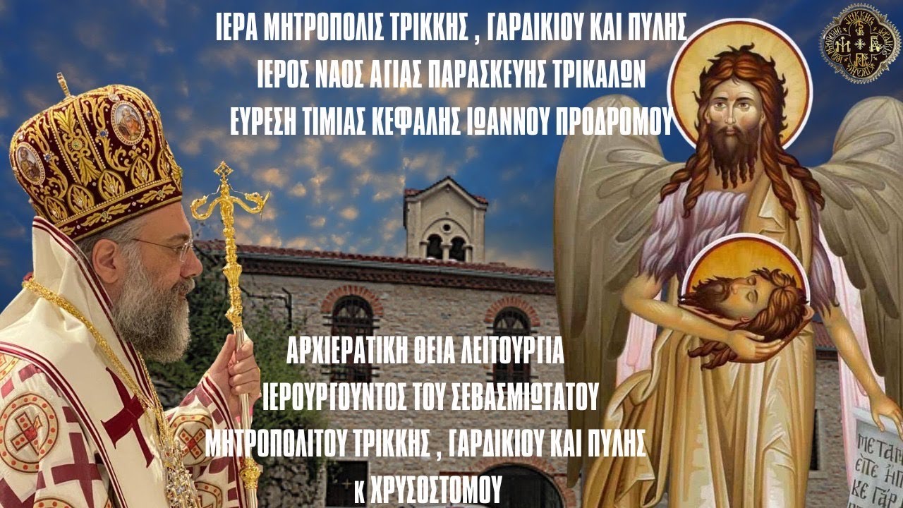 ΑΓΡΥΠΝΙΑ (Α ΚΑΙ Β ΕΥΡΕΣΙΣ ΚΕΦΑΛΗΣ ΤΙΜΙΟΥ ΠΡΟΔΡΟΜΟΥ) 23.2.2024 Ι.Ν.ΑΓ ...