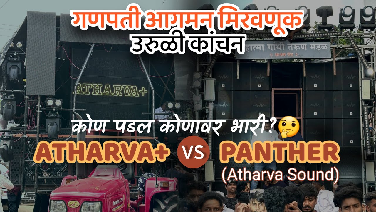 ATHARVA+ 🆚 PANTHER SERIES (ATHARVA SOUND) COMPETITION | GANPATI AAGMAN ...