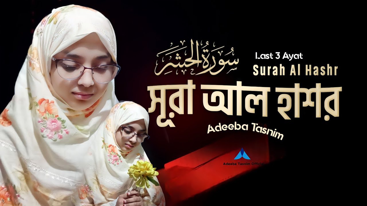 আদিবার জন্মদিনের তোহফা!Heart touching Quran Tilawat_Surah Al hashr_last ...