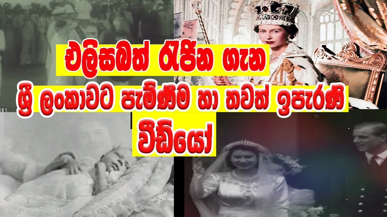 Queen Elizabeth death in Sinhala | එලිසබත් රැජිනියගේ මරණය හා පැරණි ...