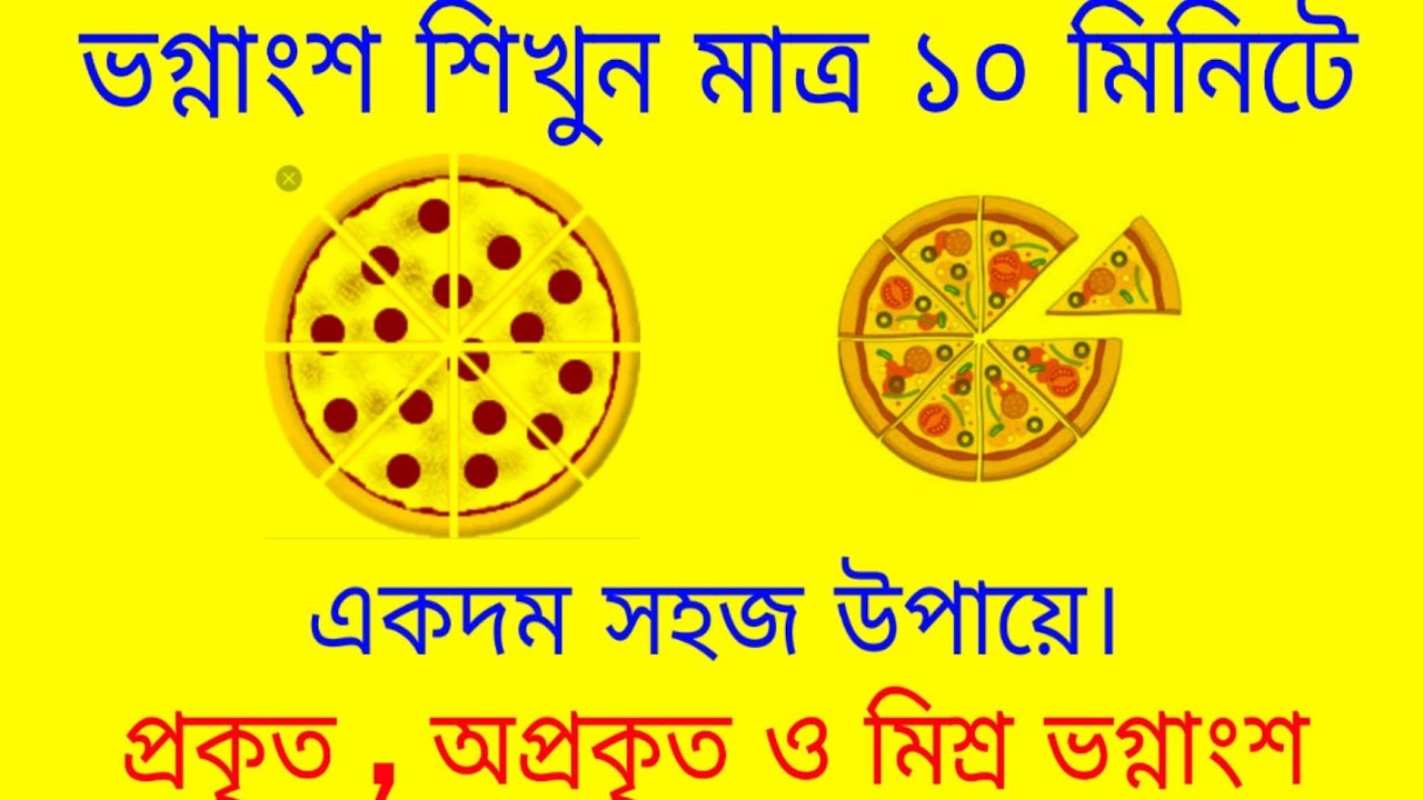 Vognangso || ভগ্নাংশ || প্রকৃত, অপ্রকৃত ও মিশ্র ভগ্নাংশ || Prokrito ...