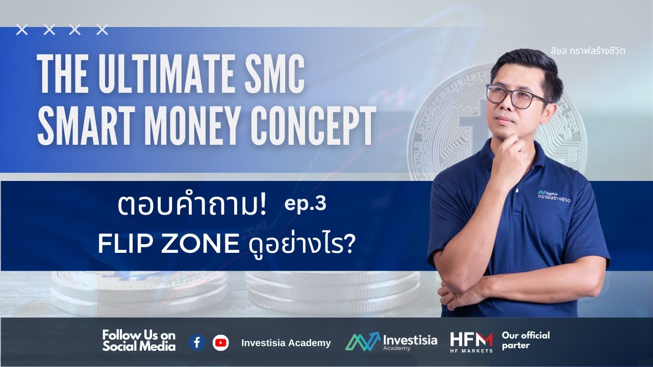 Q&A ถามตอบ ep.3 อะไรคือ Flip Zone และ Flip Zone ใช้อย่างไร - YouTube