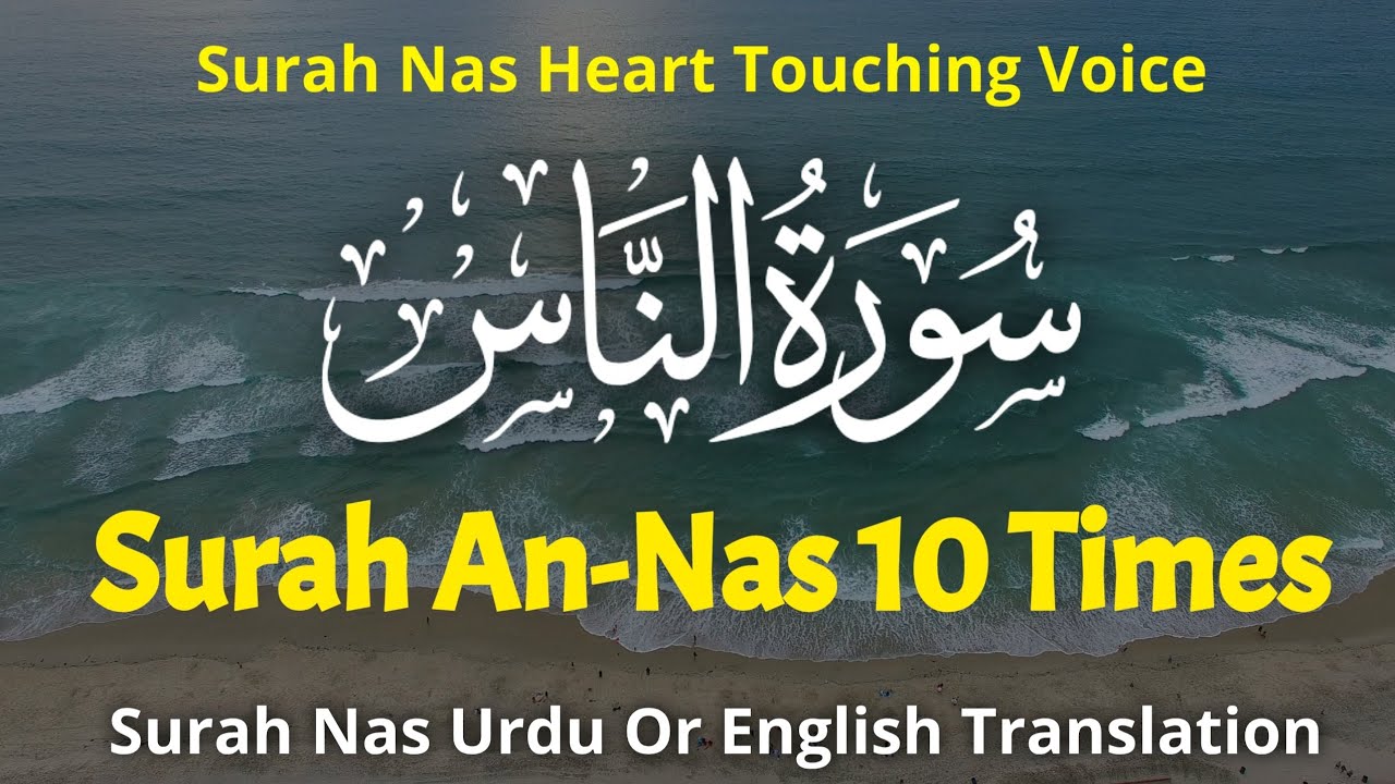 Surah Nas | Surah Nas 10 Times | Sura Nas 10 Times | Surah Nas ...
