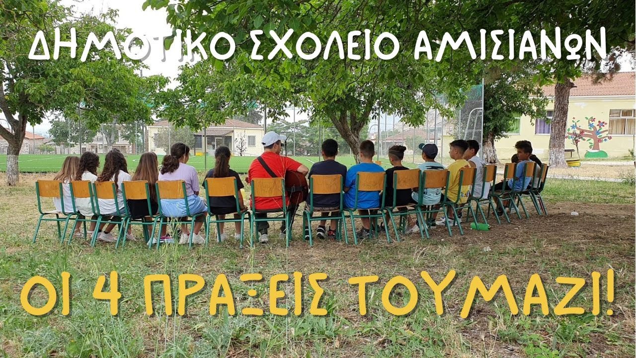 Οι 4 πράξεις του ΜΑΖΙ - Δημ. Σχ. Αμισιανών Καβάλας - YouTube