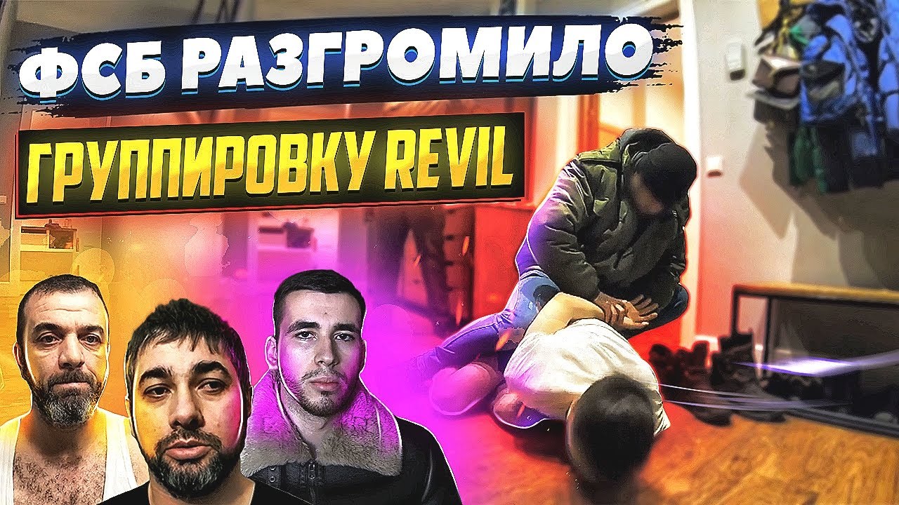 ЗАДЕРЖАНИЕ ВЫМОГАТЕЛЕЙ/ ФСБ.Разгром хакерской группировки REvil ...