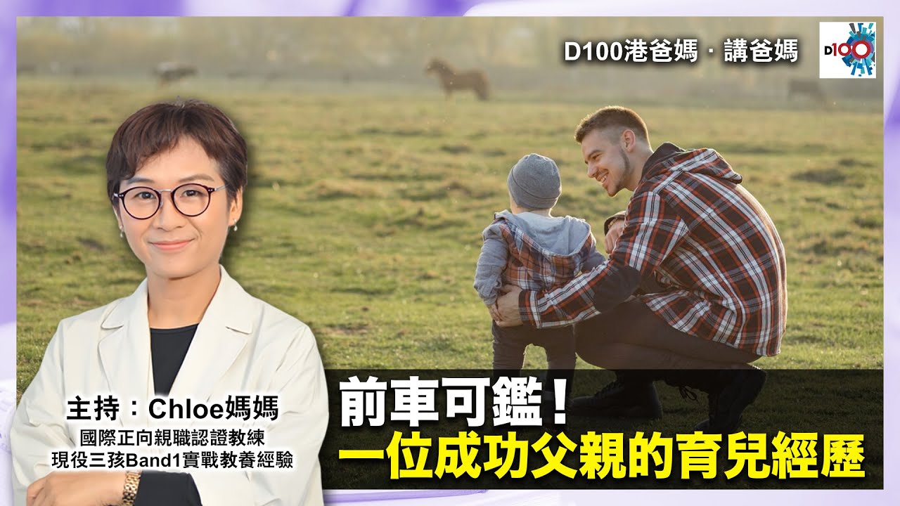 前車可鑑！一位成功父親的育兒經歷︱EP26︱港爸媽‧講爸媽︱Chloe媽媽，嘉賓：Ronald Yip - YouTube