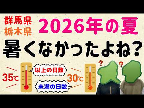 【調べたら驚き】2026年の夏、暑くなかったよね？【群馬と栃木の「おとなり劇場」】