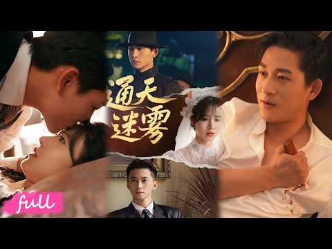 💕💋Multi Sub【通天迷霧】為奪名單獻身任務，誤撩黑幫大佬，竟陷入兄弟奪美修羅場！#短劇完整版#短劇推薦#短劇全集#drama#小言推文#戀愛#張紫淋#張旋