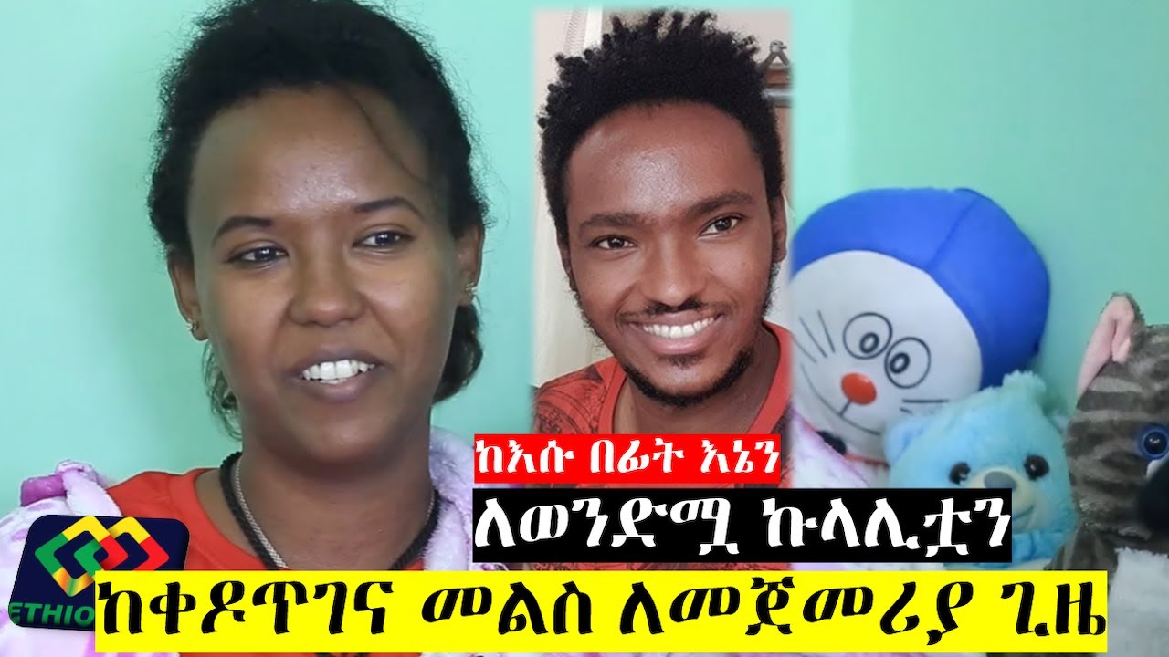 ኩላሊቷን ሰጥታ ወንድሟን ያዳነች እህት Mulualem Takele Sister Yeshimebet Takele ...