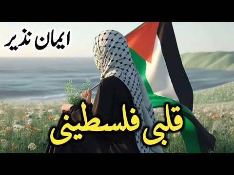 Qalbi Falasteeni Novel by Eman Nazir (Complete Audio) Pak Novels Forever - YouTube