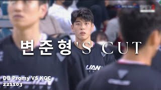 원주 Wonju DB vs 안양 Anyang KGC 22.11.03 [변준형's cut | Byeon Jun Hyeong's CUT] by @Morenmorx - eDayFm