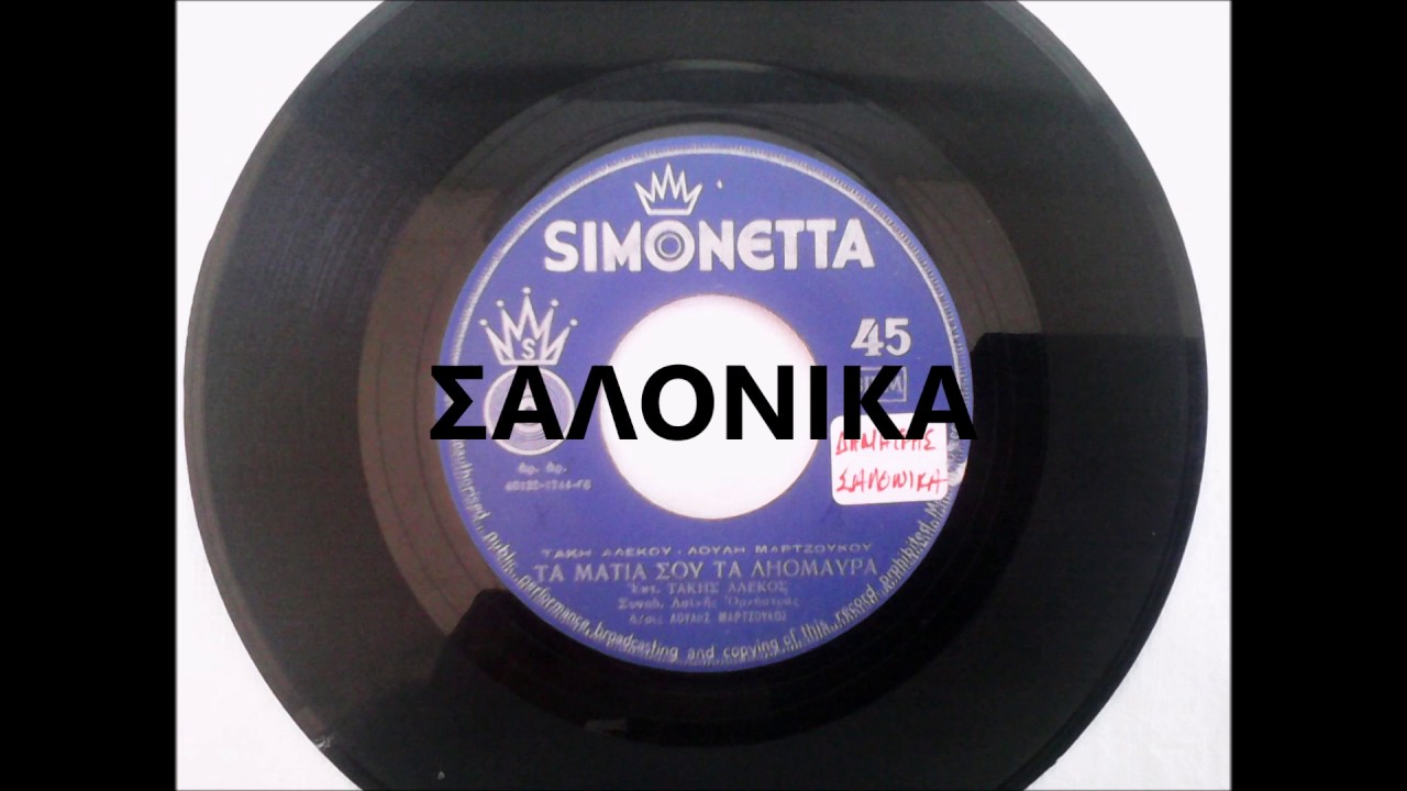 ΤΑ ΜΑΤΙΑ ΣΟΥ ΤΑ ΛΗΟΜΑΥΡΑ -ΤΑΚΗΣ ΑΛΕΚΟΣ - YouTube