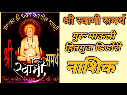 Shree Swami Samarth Dindori | Guru Mauli Hitguj | गुरू माऊली हित गुज ...