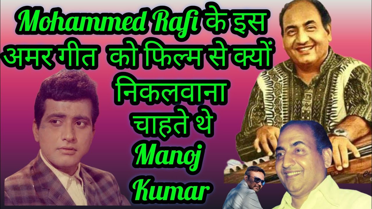 MOHAMMED RAFI ke Is Amar Geet ko Film Se Kyu Nikalwana Chahte Thhe ...
