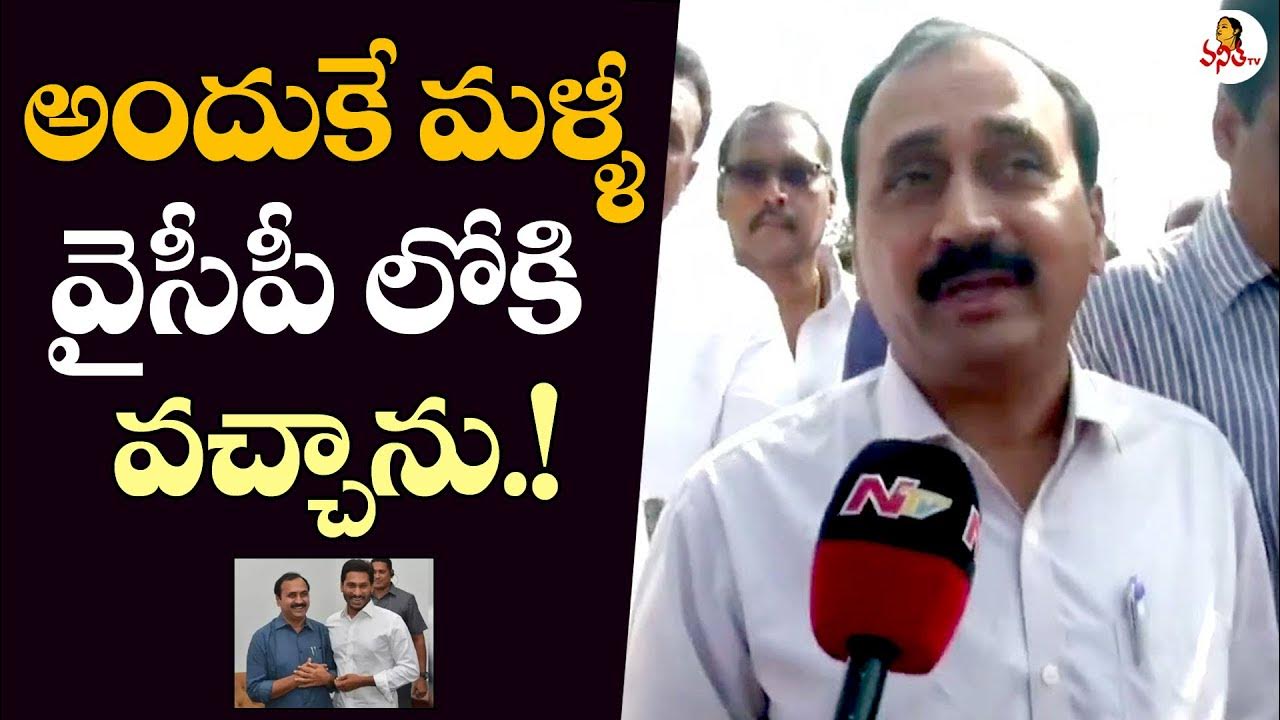 అందుకే మళ్ళీ వైసీపీ లోకి వచ్చాను .! | MLA Alla Ramakrishna Reddy Joins in YSRCP | Vanitha TV ...