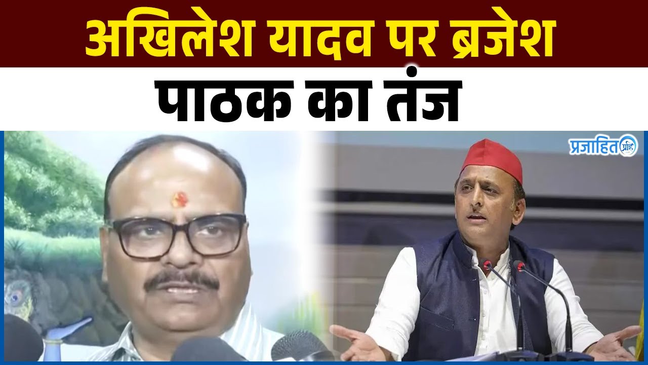 Akhilesh Yadav पर Brajesh Pathak ने साधा निशाना, धार्मिक रिवाजों पर कहा ...