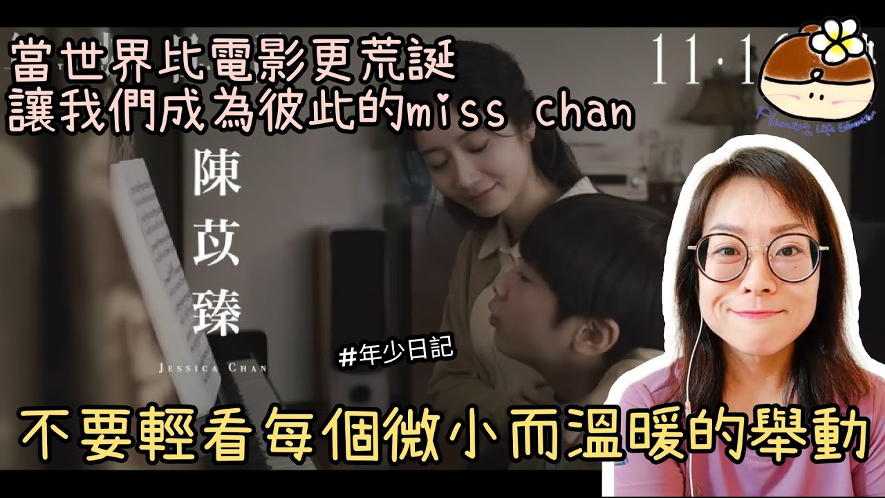 當世界比電影更荒誕 讓我們成為彼此的MISS CHAN #不要輕看每個微小而暖溫的舉動#年少日記 #黃梓樂 #盧鎮業 - YouTube
