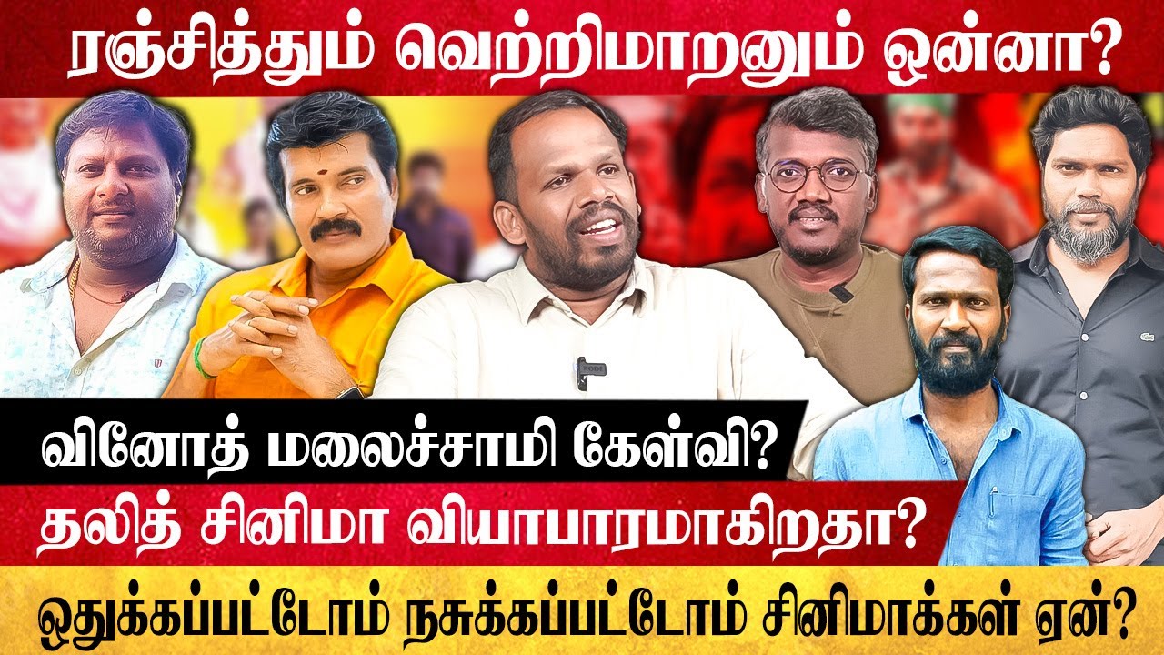 ரஞ்சித்தும், மாரி செல்வராஜும் சினிமாக்களில் சாதியை பேசி வியாபாரம் செய்கிறார்களா.? | GLOBE 360 ...