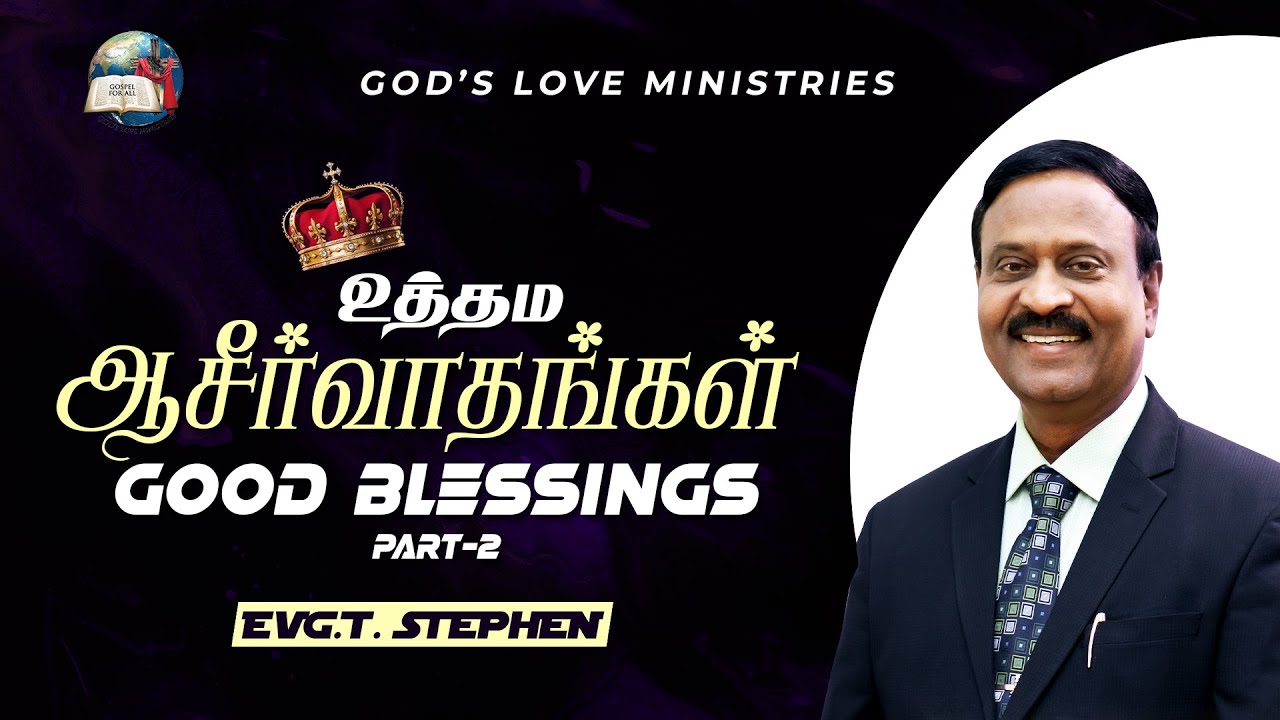 உத்தம ஆசீர்வாதங்கள் PART 2 | GOOD BLESSINGS | EVG. T. STEPHEN - YouTube
