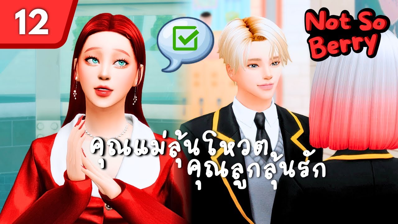 12┊คุณแม่ลุ้นโหวต คุณลูกลุ้นรัก — not so berry challenge 🍓 gen 2 rose ...