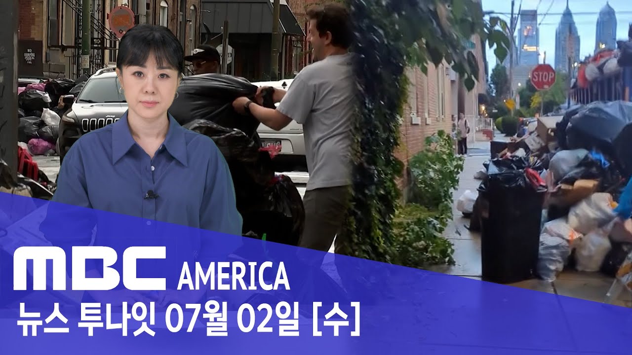 "악취 진동 못 살겠다!”…미국 대도시 ‘대폭발’ - MBC AMERICA (2025년 7월 2일) - YouTube