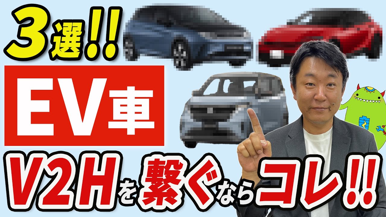 【電気自動車オススメ3選】V2Hのプロが選ぶ「蓄電池としてのEV車」 - YouTube