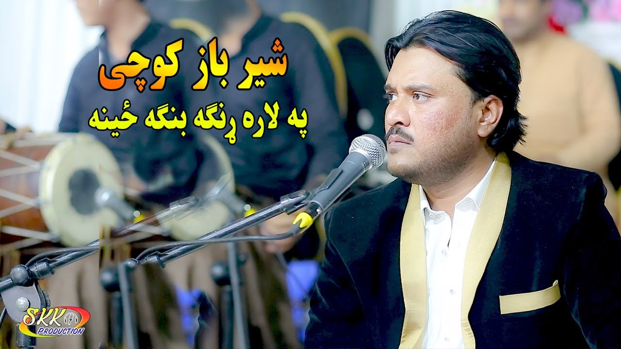 Sherbaz Kochi new song 2024 | Par Lara Ranga Banga Ze | پشتو | afghani ...