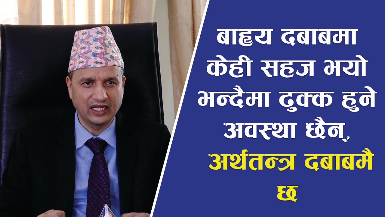 बाह्य दबाबमा केही सहज भयो भन्दैमा ढुक्क हुने अवस्था छैन्, अर्थतन्त्र ...