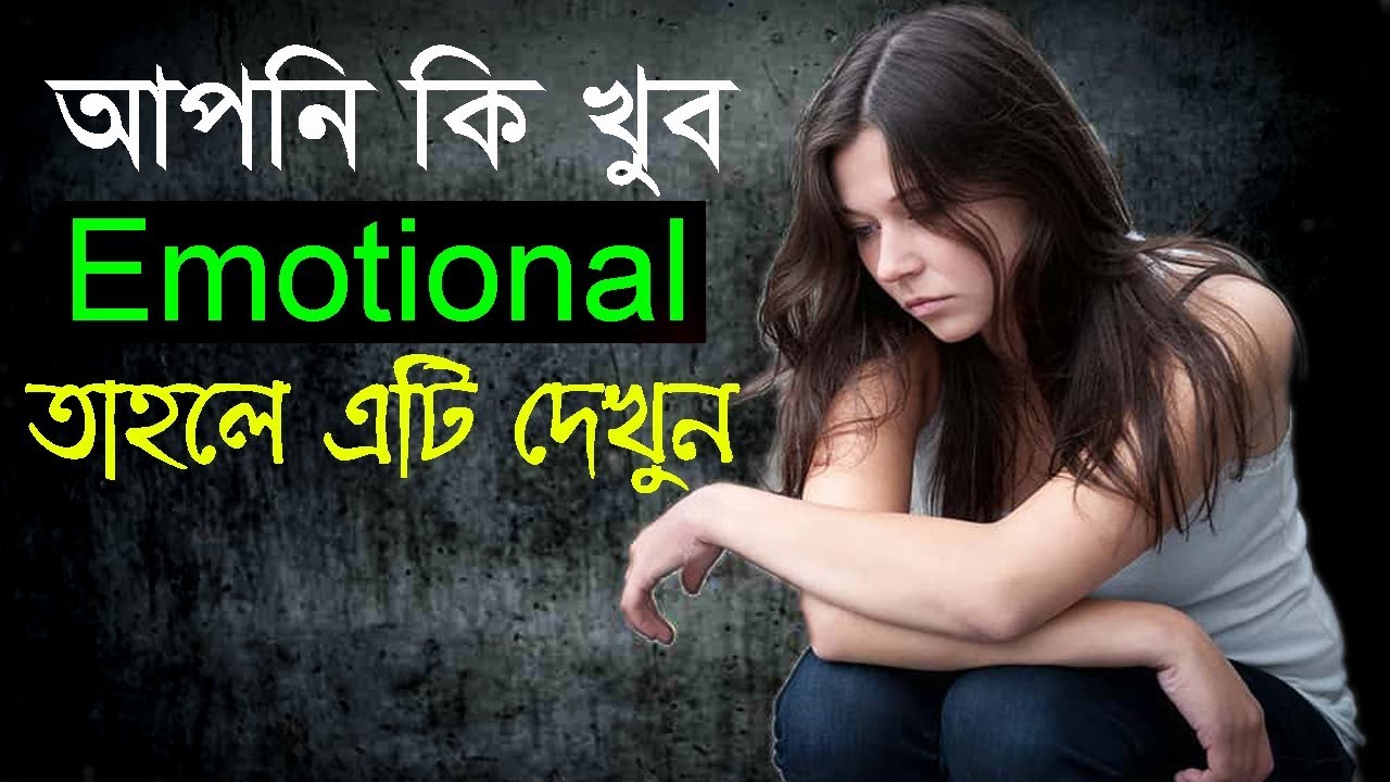 Emotion কে কিভাবে Control করবেন || How to Control Your Emotions ...